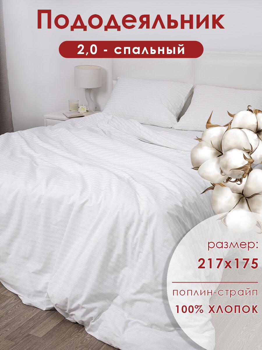 Пододеяльник 2 спальный 175х215 см MILANIKA Страйп белый поплин 100% хлопок