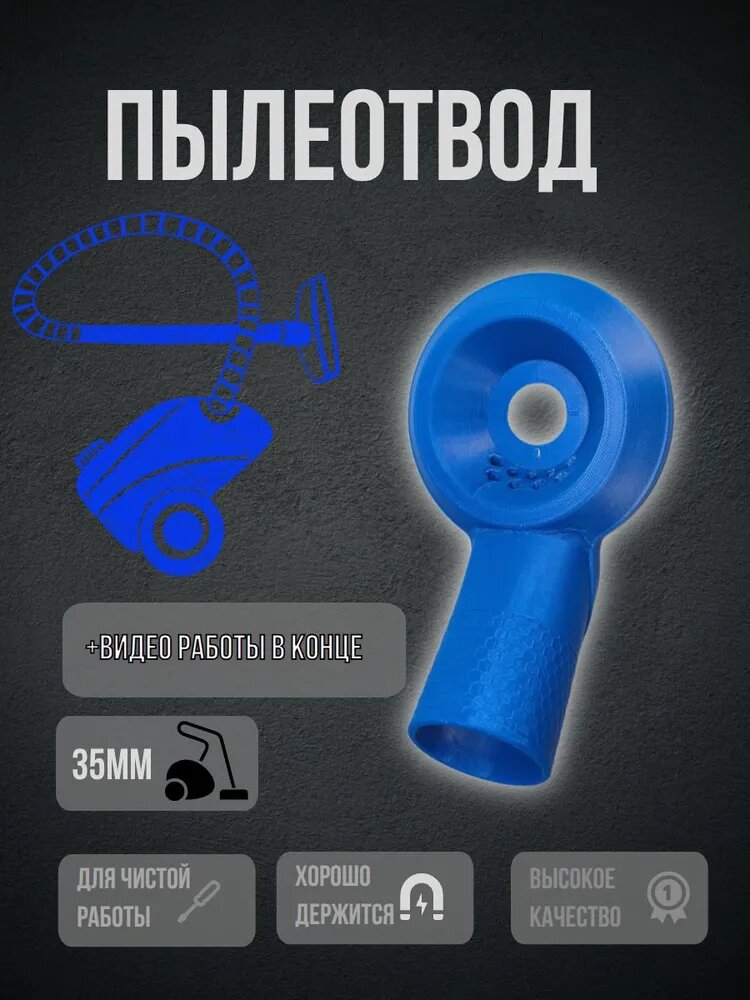 Пылеотвод усиленный для сверления перфоратора/ Насадка на пылесос