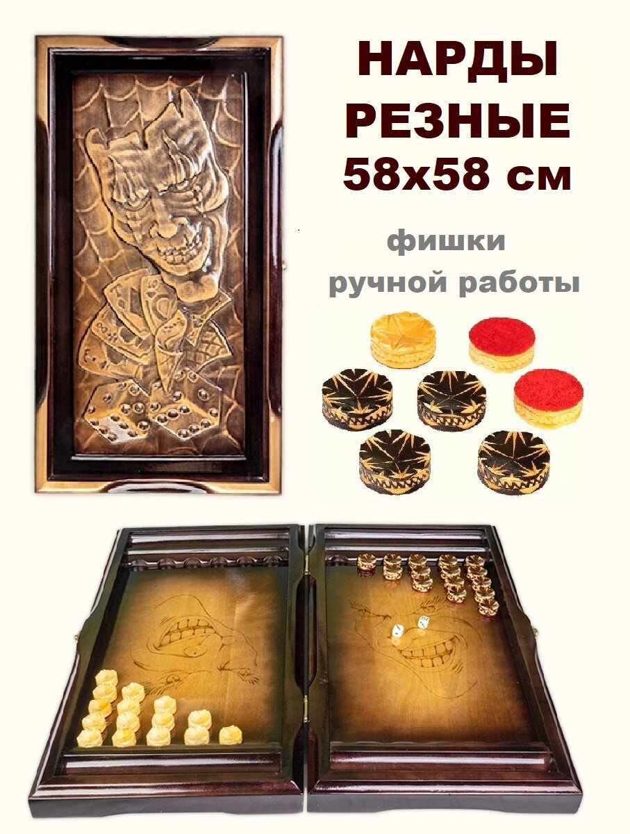 Нарды деревянные большие 60 на 60 см резные Джокер, настольная игра нарды подарочные ручной работы