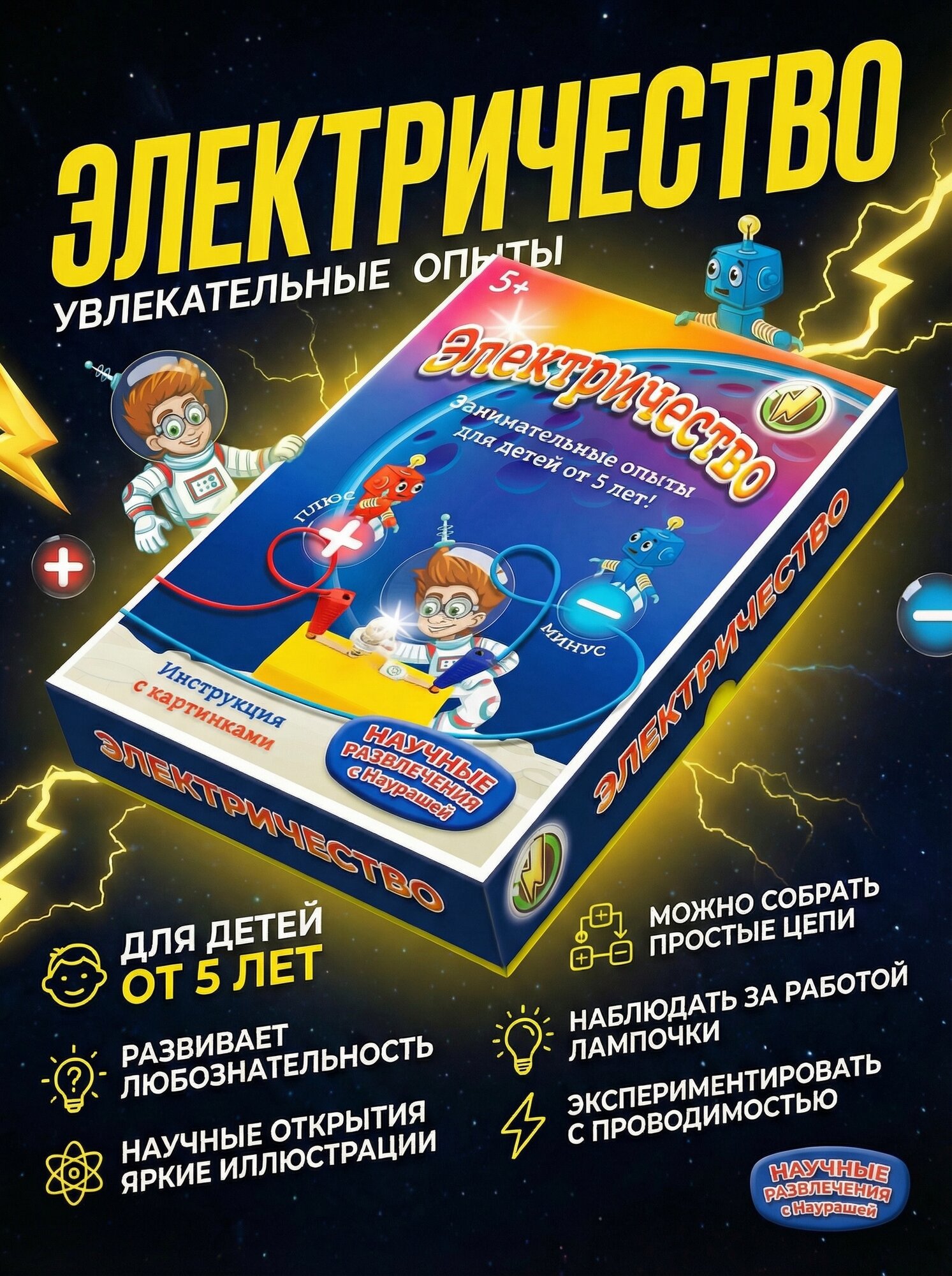 Развивающий набор для опытов и экспериментов "Электричество" с Наурашей!