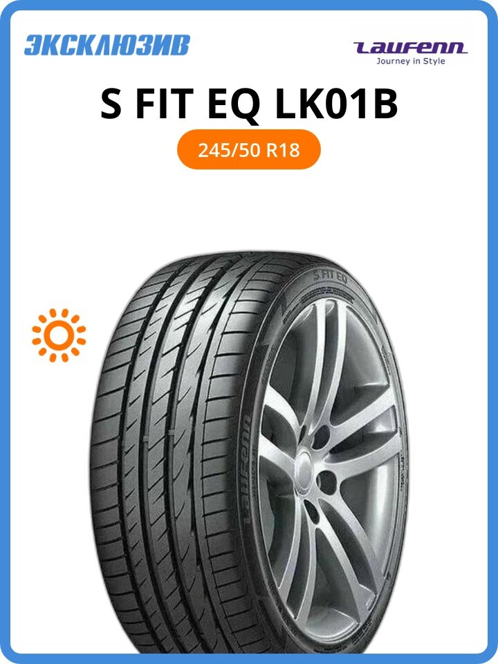 Летняя шина Laufenn S Fit EQ LK01B 245/50 R18 100W RunFlat