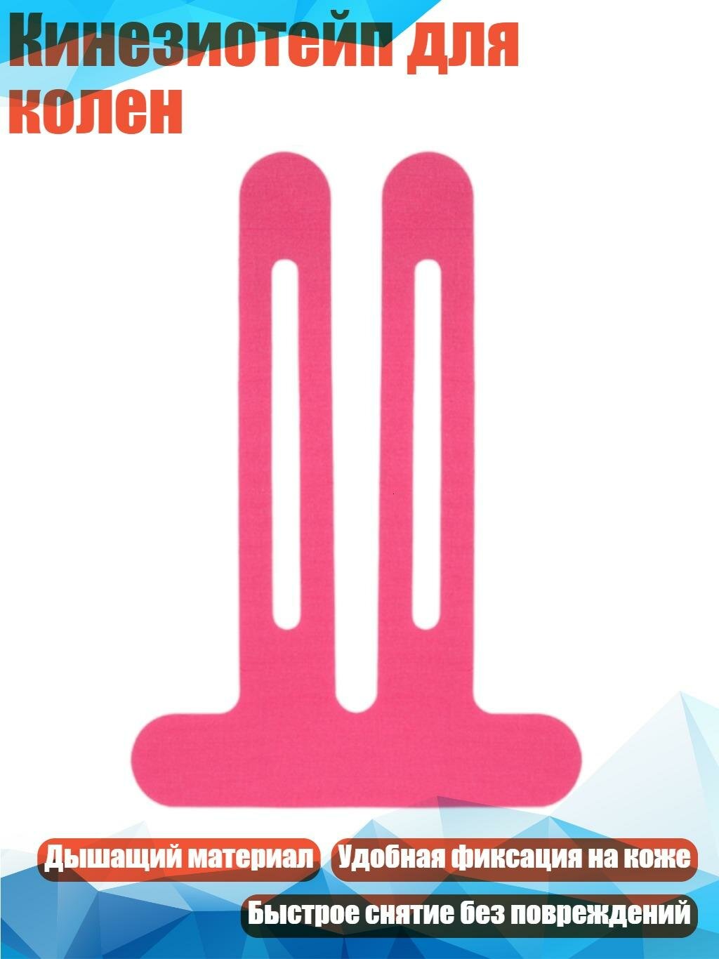 Кинезиотейп для колен, Розово-красный - маленький