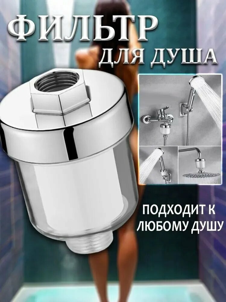Многоразовый фильтр для душа; серебристый*1; используется для удаления загрязнений из воды