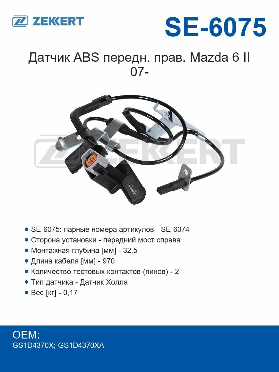 Zekkert Датчик ABS передний правый для Mazda 6 II 07-. Zekkert