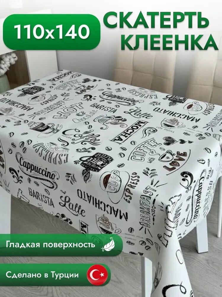 Скатерть клеенка на стол 110*140 см