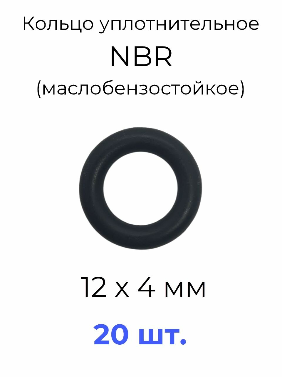 Кольцо уплотнительное 12х20х4 NBR70 маслобензостойкое 20 шт.