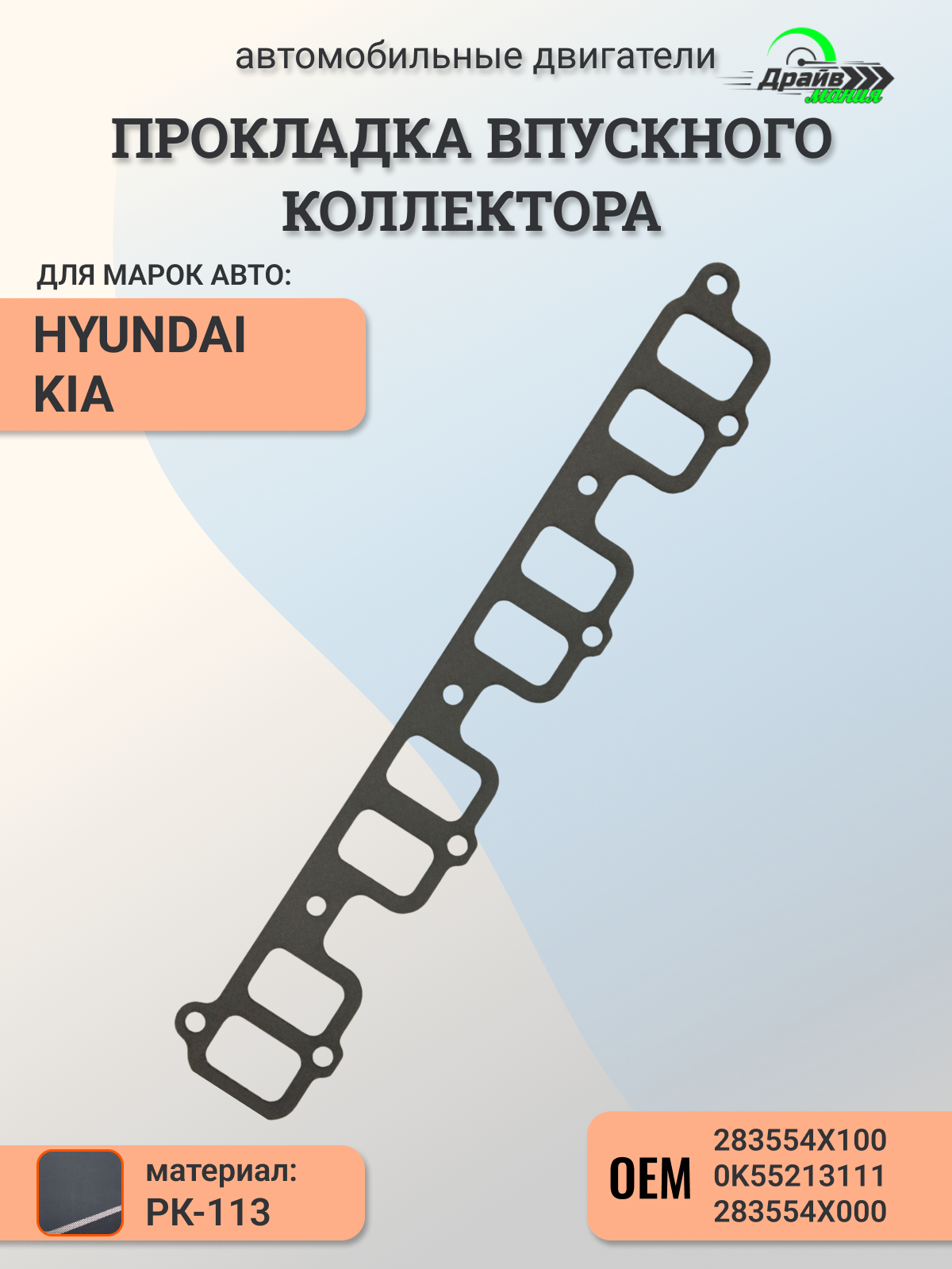 Прокладка впускного коллектора для автомобилей Hyundai, KIA 2.9l