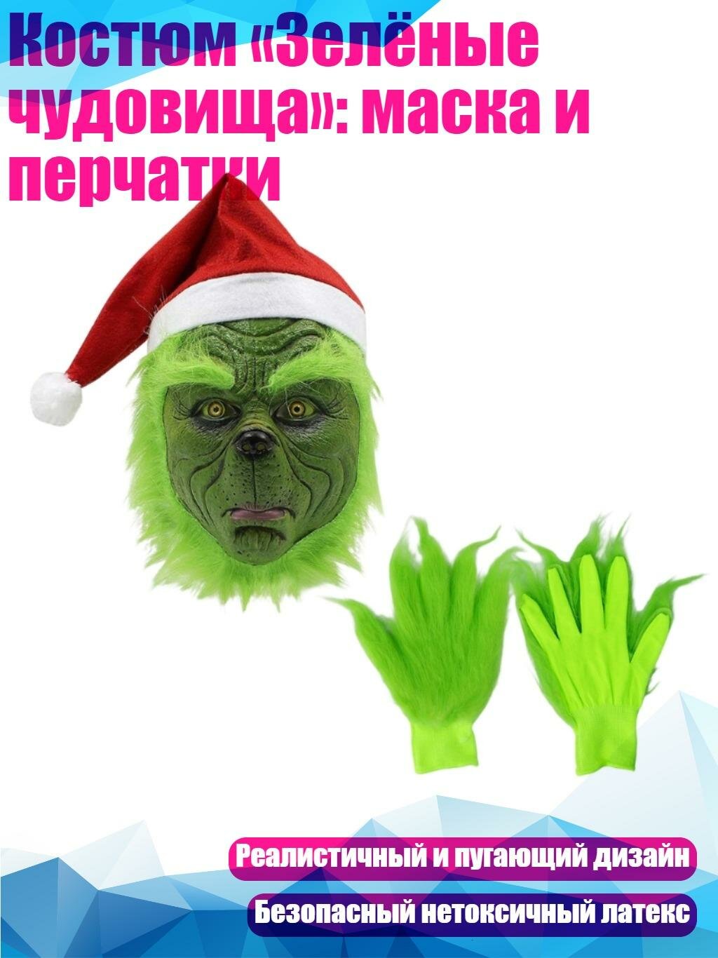 Костюм «Зелёные чудовища»: маска и перчатки, Классический набор Гринча