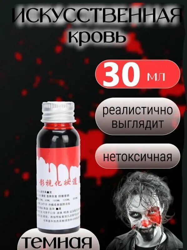 Искусственная кровь для грима, лица на Хэллоуин / Краска красная бутафорская, аквагрим
