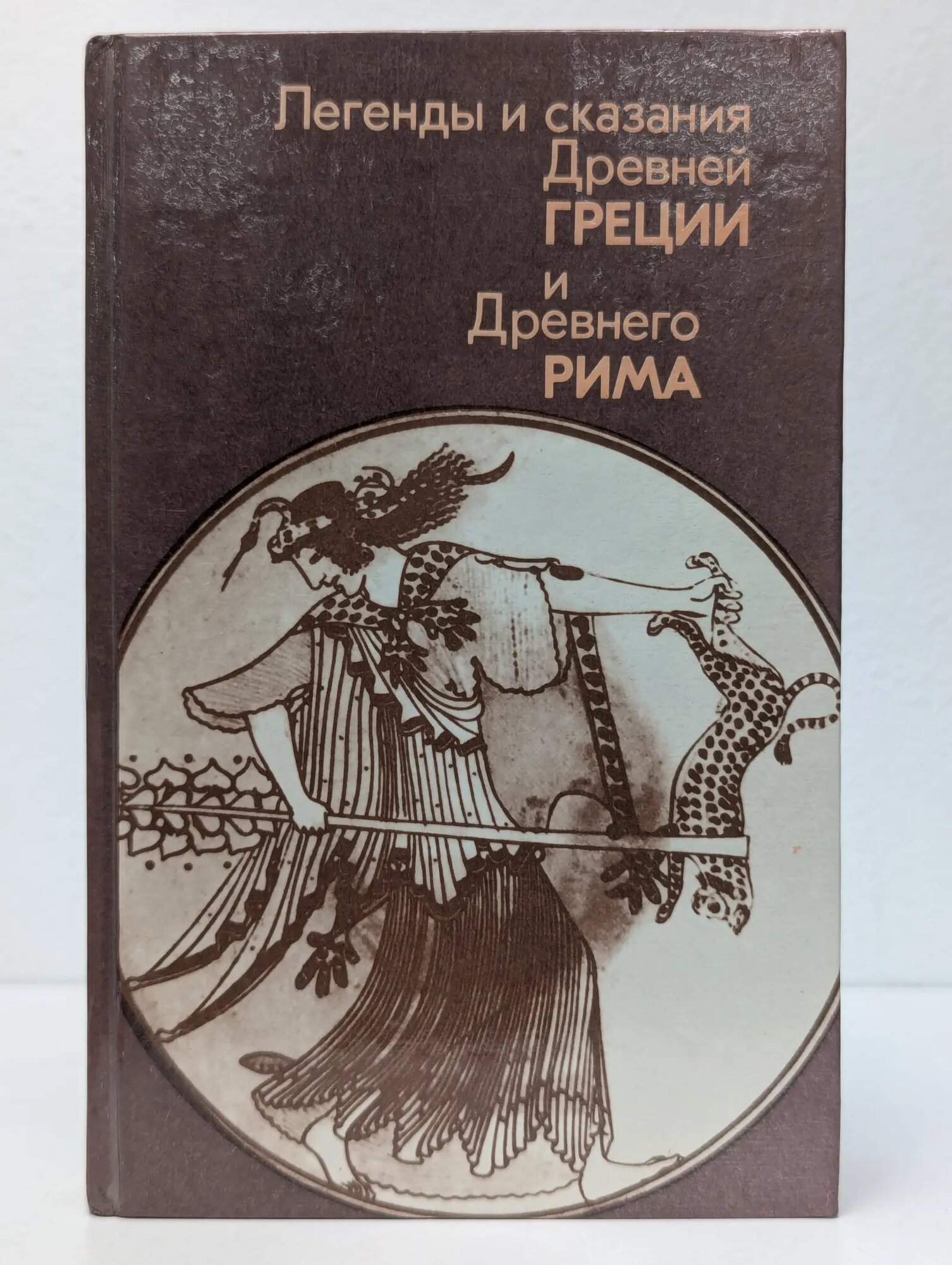 Легенды и сказания Древней Греции и Древнего Рима Кун Николай Альбертович (сост.) 1987