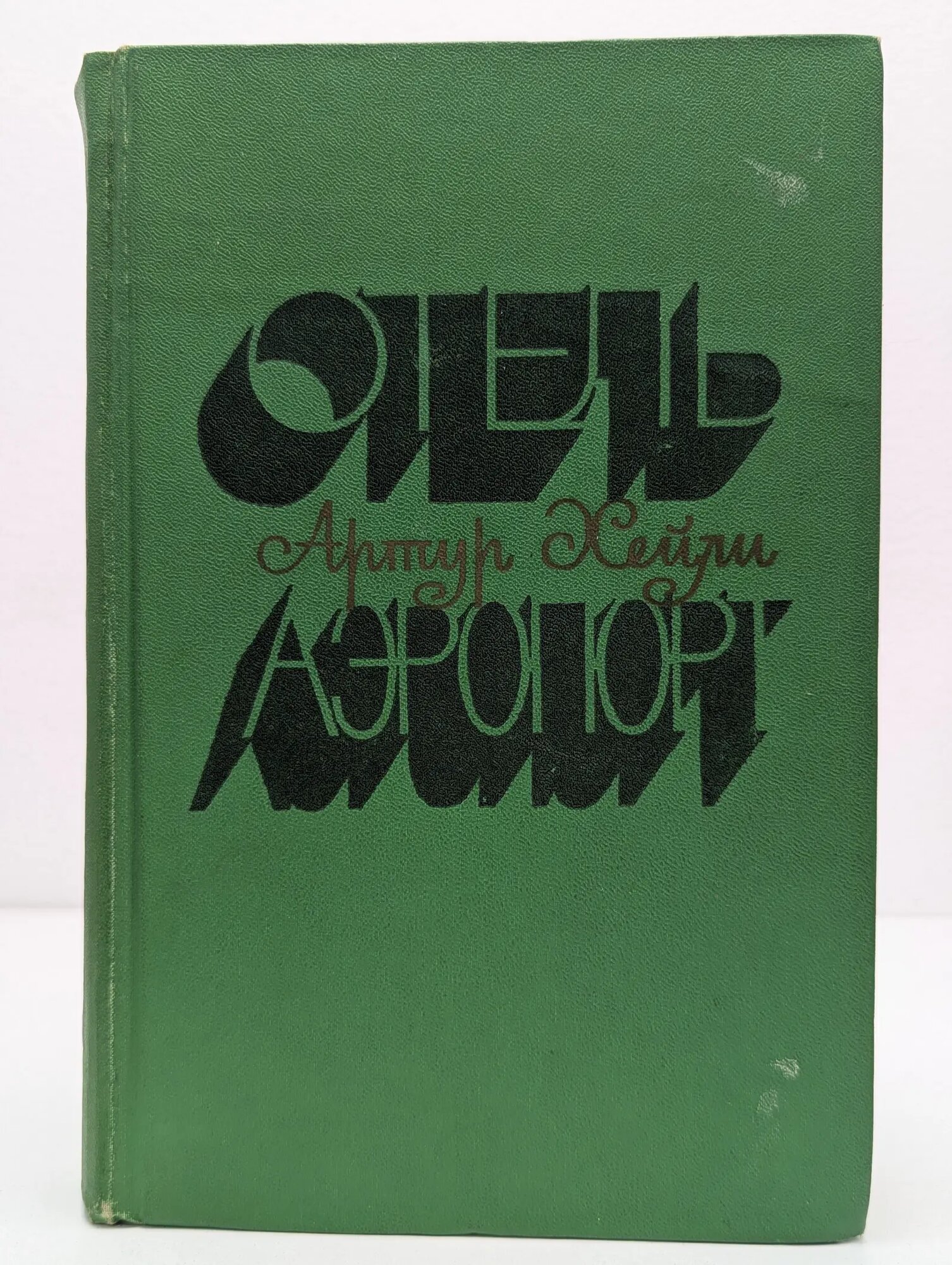 Отель. Аэропорт Хейли Артур 1978