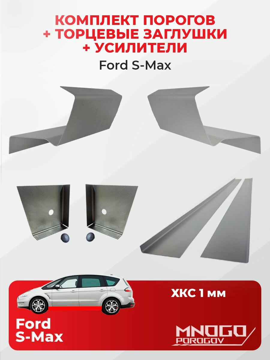 Комплект двух ремонтных порогов, торцевых заглушек и усилителей на Ford S-Max 1 минивэн 2006-2015 холоднокатаная сталь 1 мм, Форд S-max 1, кузовной ремонт.