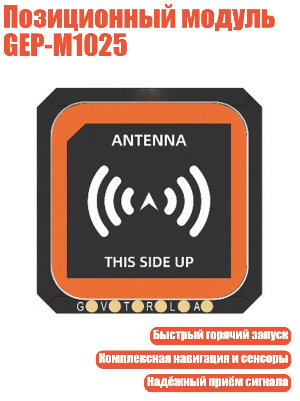 Позиционный модуль GEP-M1025, - M1025Q