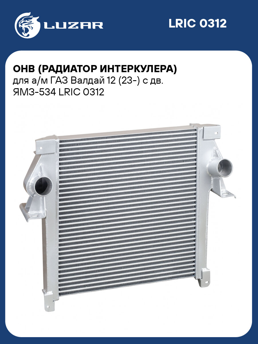 ОНВ (радиатор интеркулера) для а/м ГАЗ Валдай 12 (23-) с дв. ЯМЗ-534 LRIC 0312 LUZAR
