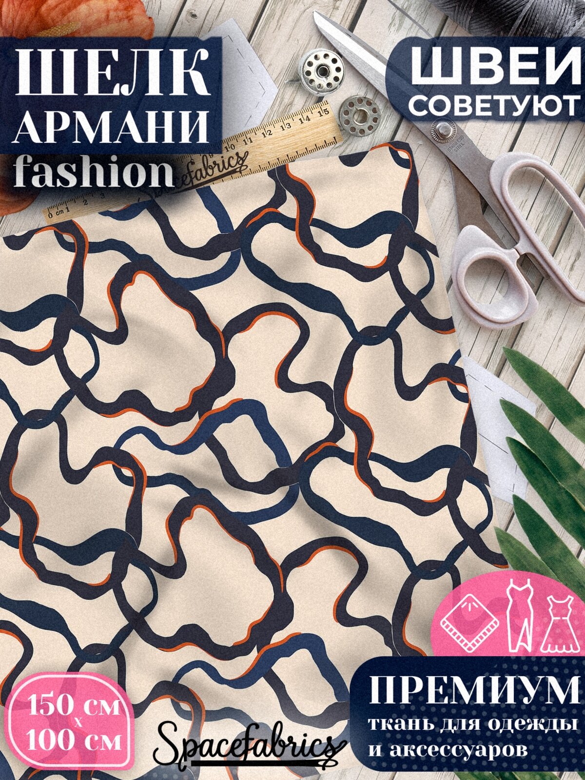 Шелк Армани, искусственный атлас шелк Armani, мягкий для костюмов, пижам, платьев, юбок. 147*100 см, 90 г/м