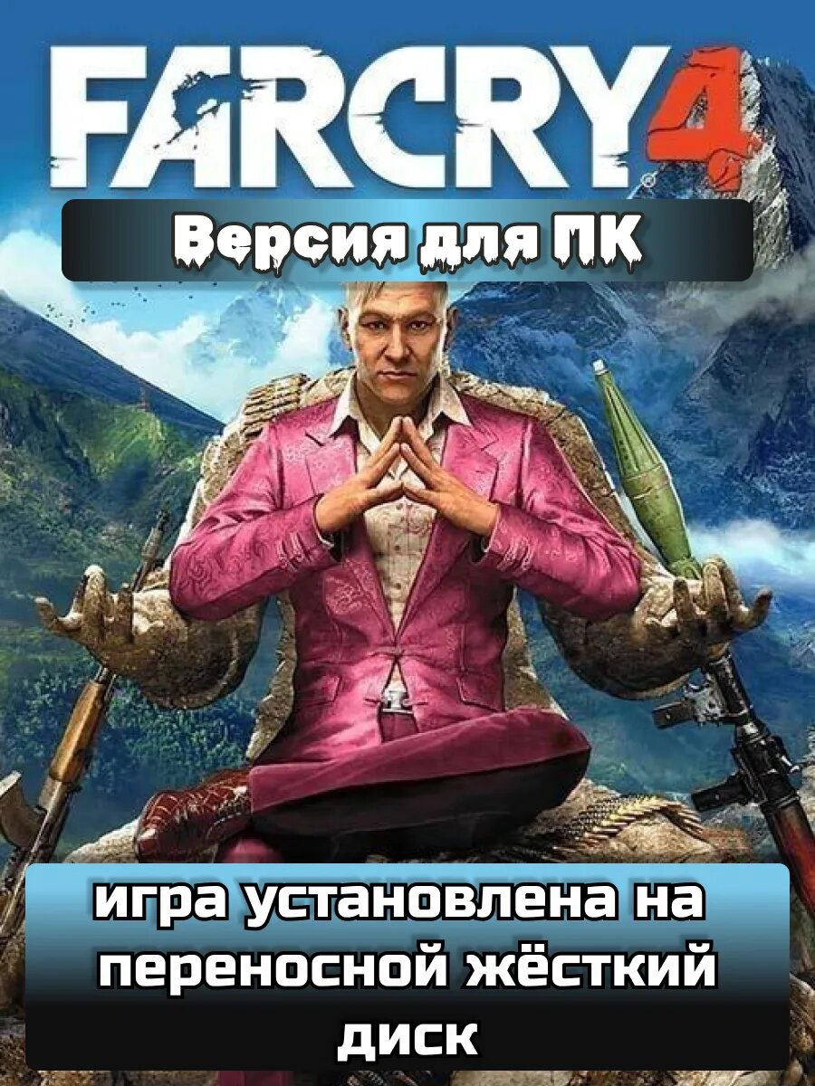 Far Cry 4 для ПК