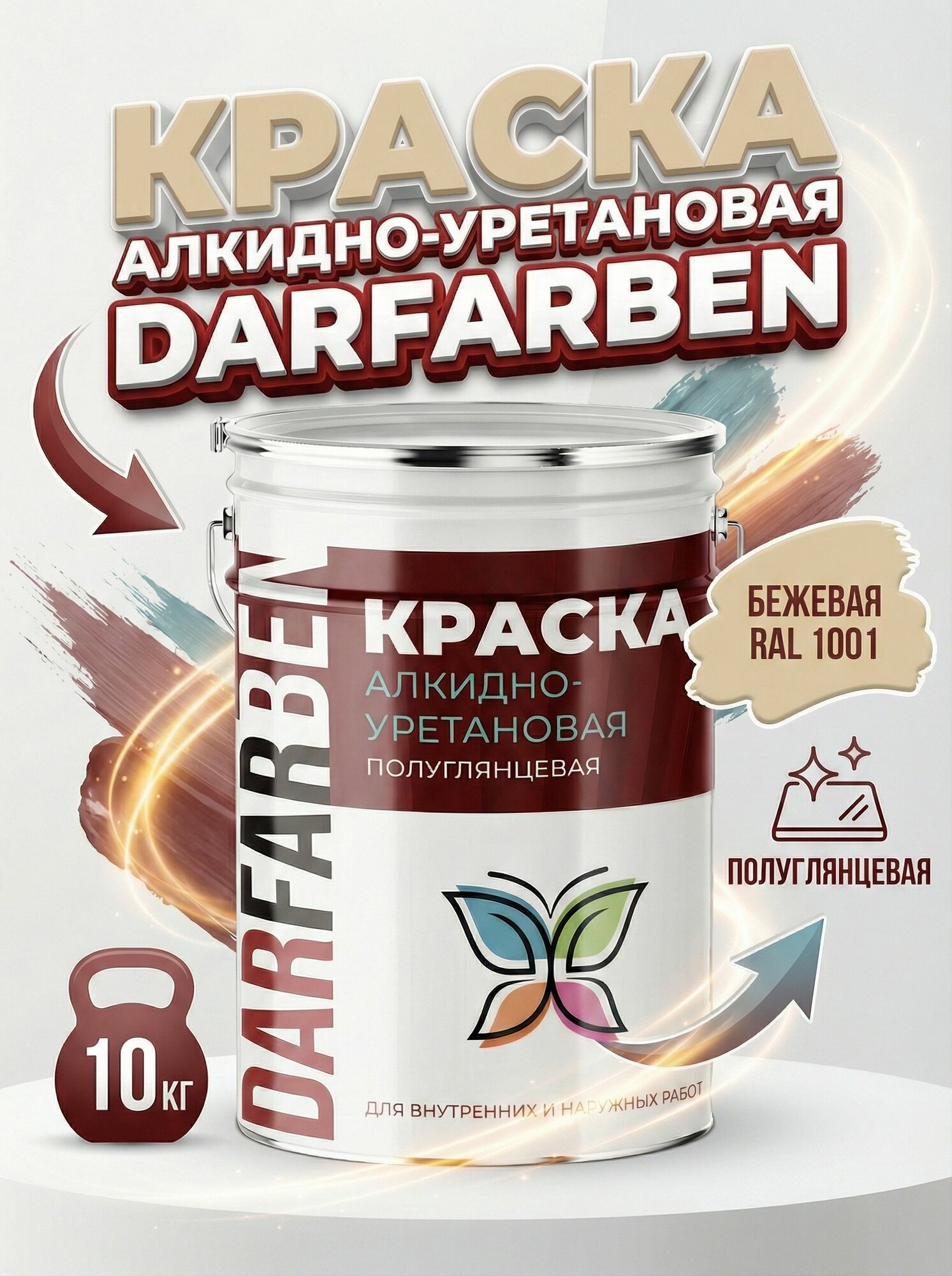Алкидно уретановая краска бежевая 3 в 1 для бетона, дерева, металла по ржавчине DARFARBEN полуглянцевая 10 кг