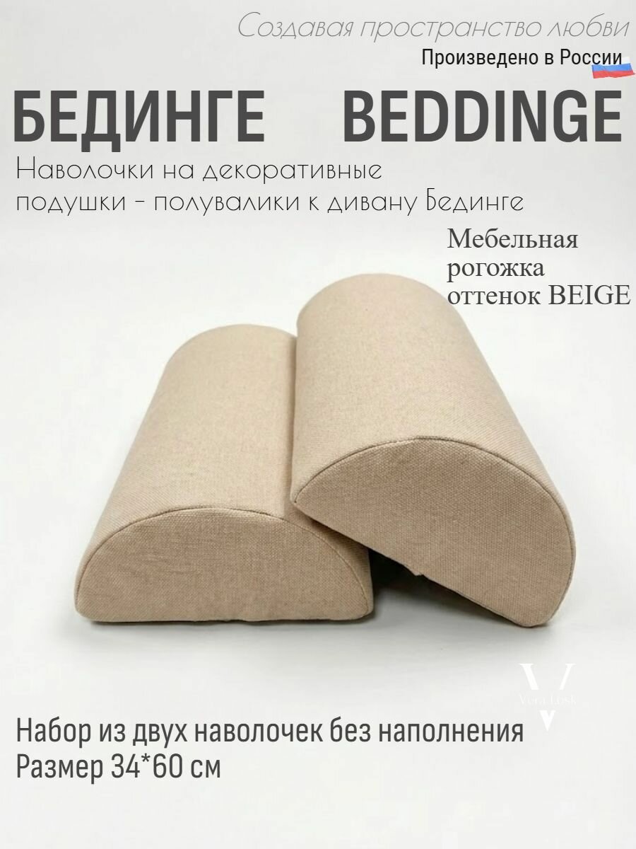 Наволочки на полувалики Бединге 60*34 рогожка