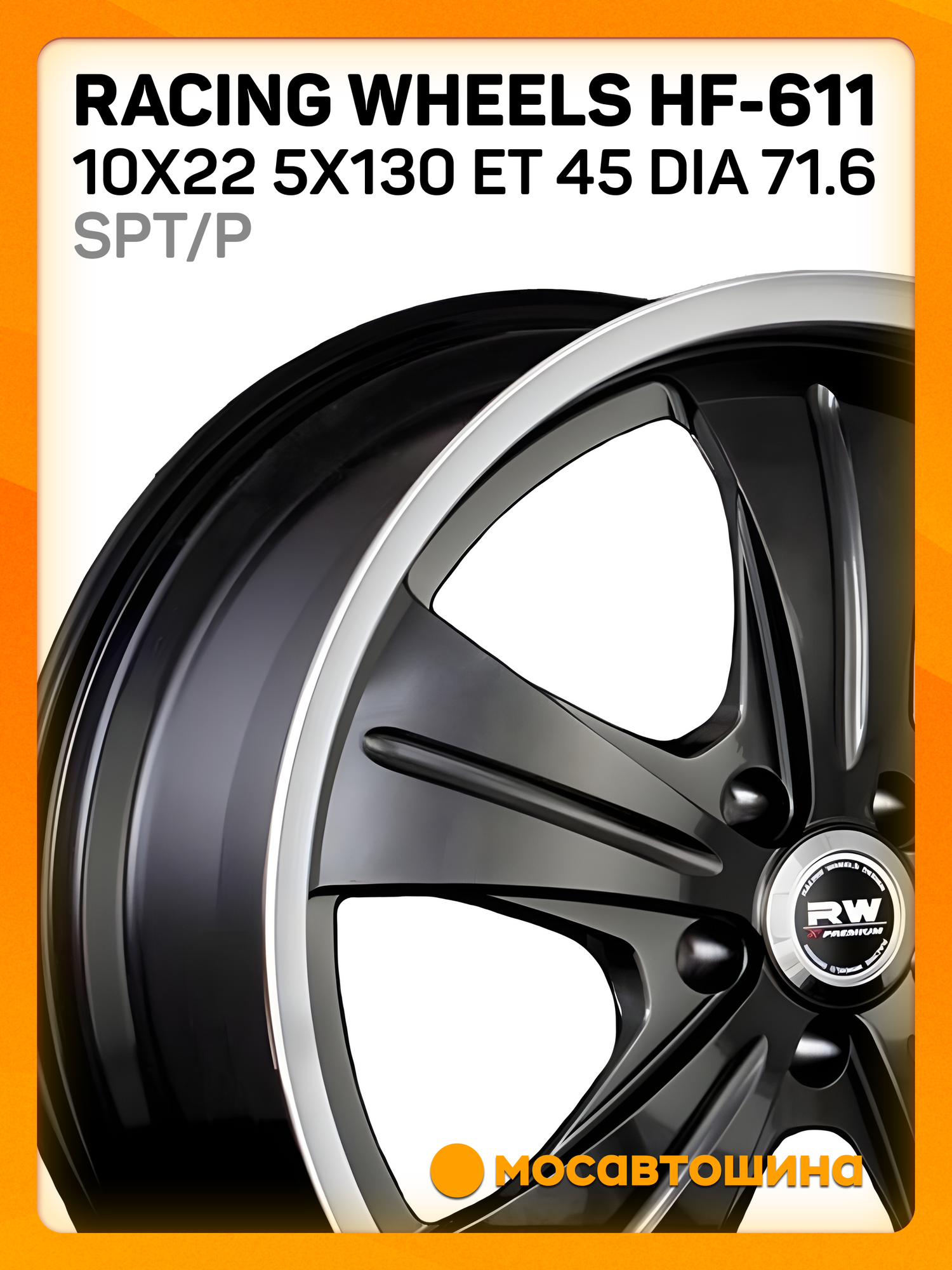 Автомобильные диски Racing Wheels HF-611 10x22 5x130 ET 45 Dia 71.6 SPT/P