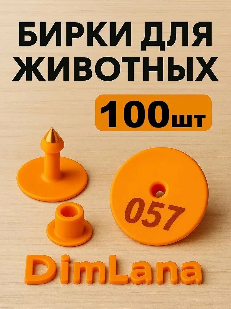 Ушные бирки с номерами 100шт для овец, свиней. Для ушей баранов мрс, собак