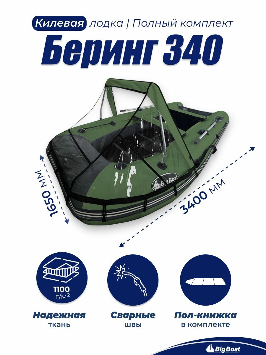 Надувная, под мотор, килевая лодка в полной комплектации из ПВХ для рыбалки Bering (Беринг) 340к, пол-книжка