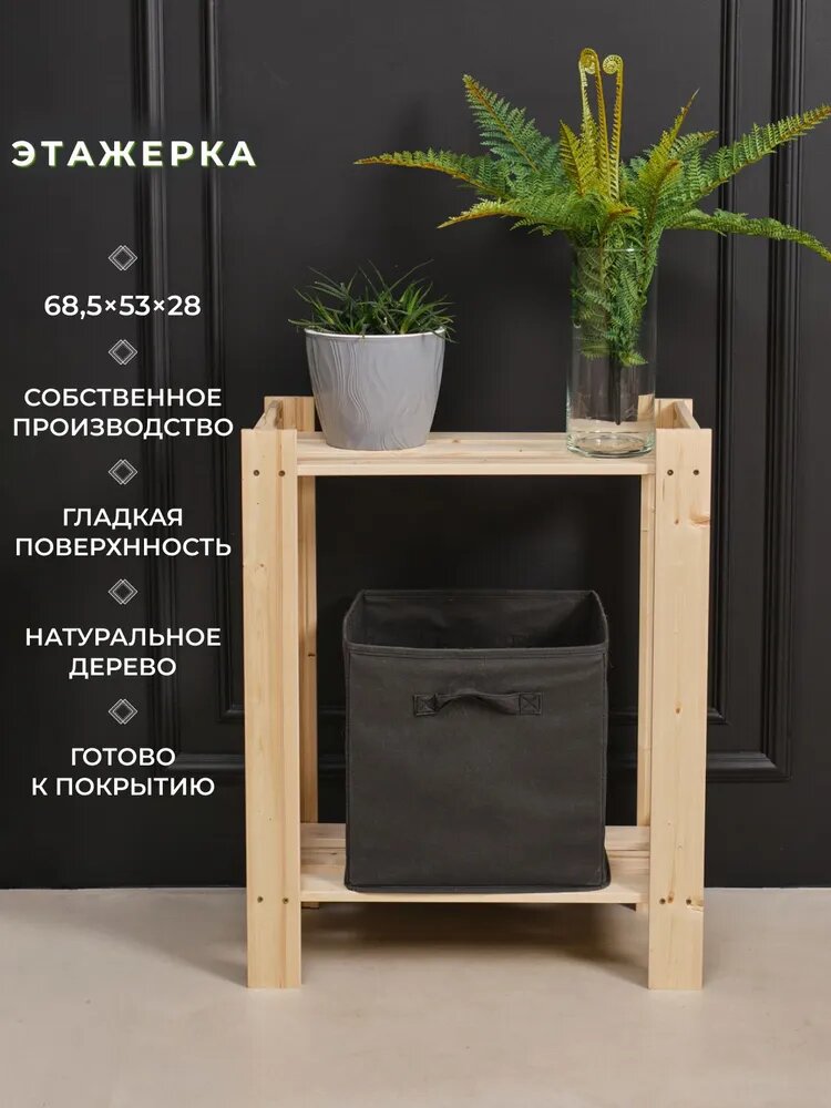 Структура, этажерка деревянная, напольная 68,5x53x28см, 2 полки