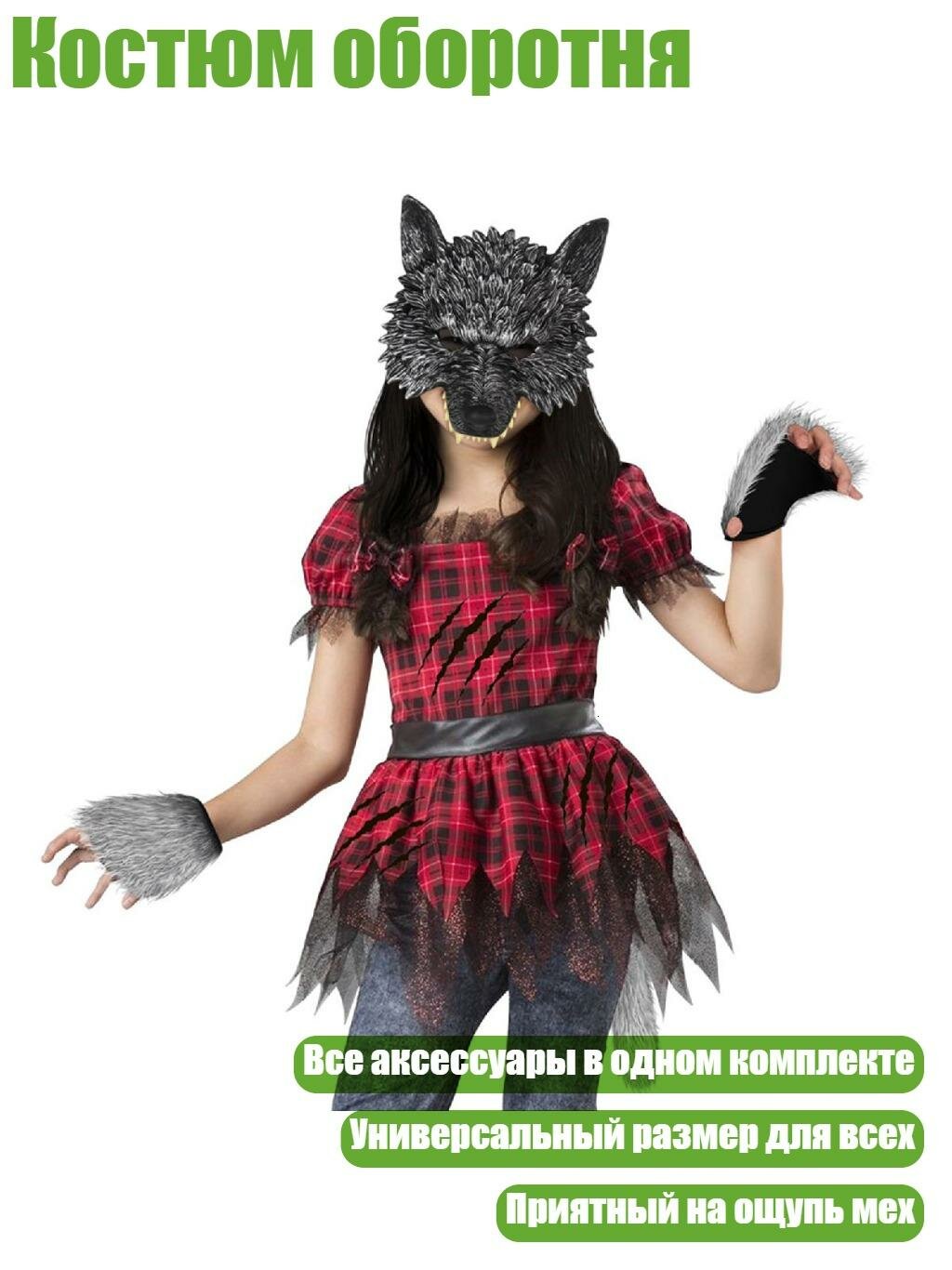 Костюм оборотня, набор из 3 частей