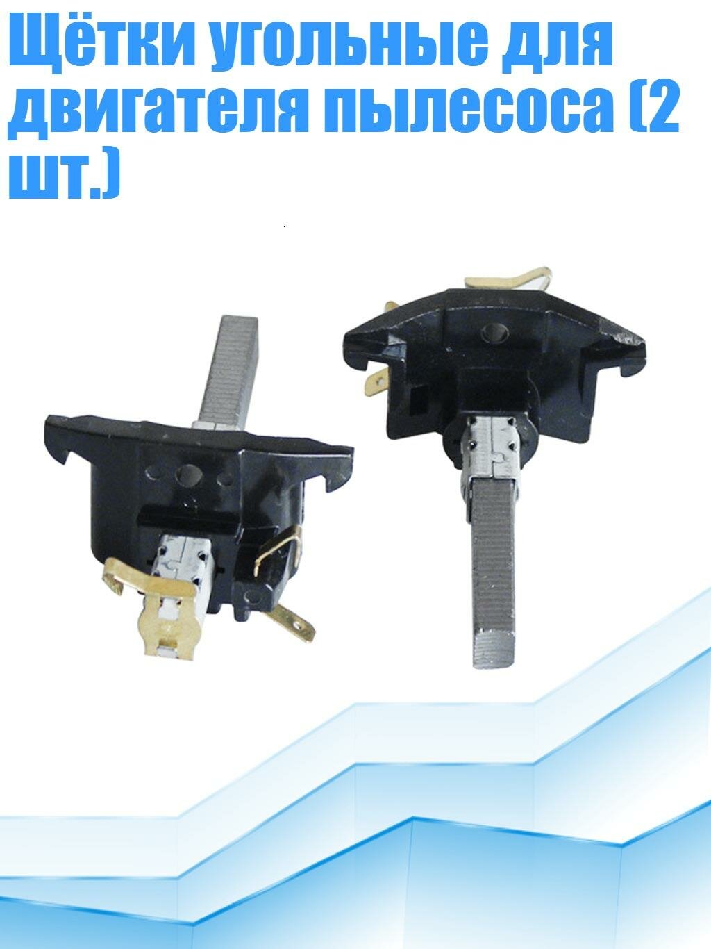 Щётки угольные для двигателя пылесоса (2 шт.)