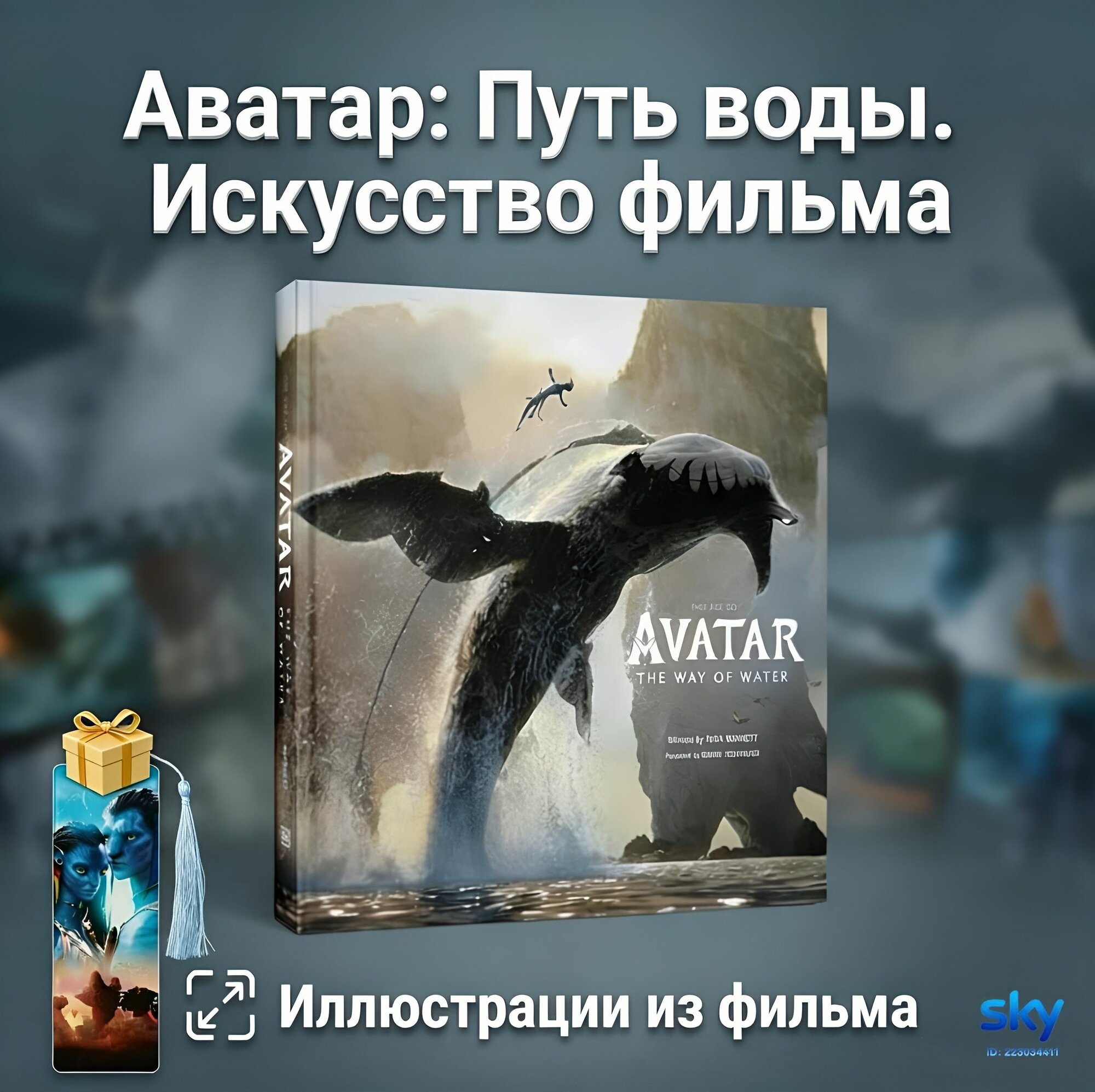 Artbook Avatar: Путь Воды, твердый переплёт, англ. оригинал, концепт арт