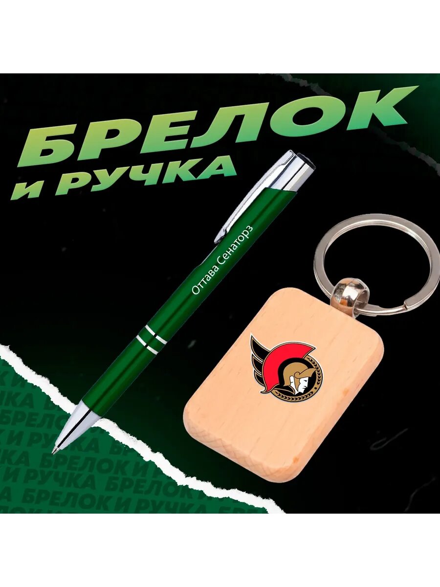 Брелок и ручка хоккейный клуб Оттава Сенаторз