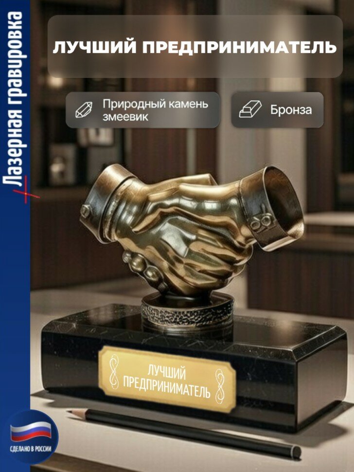 Статуэтка Пожатие рук "Лучший предприниматель", бронза, змеевик