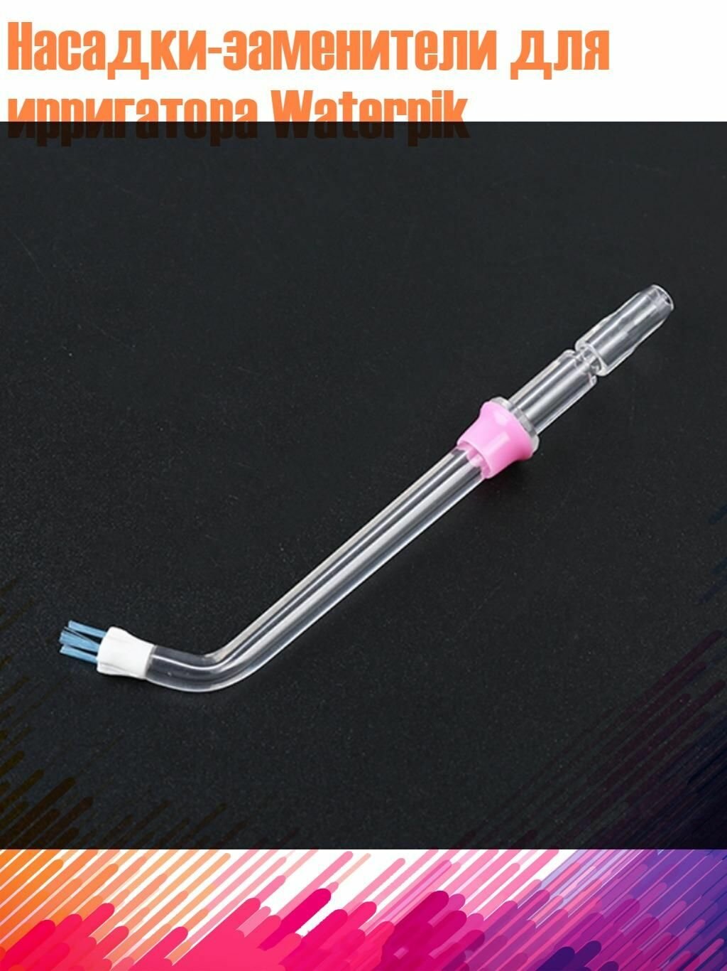Насадки-заменители для ирригатора Waterpik