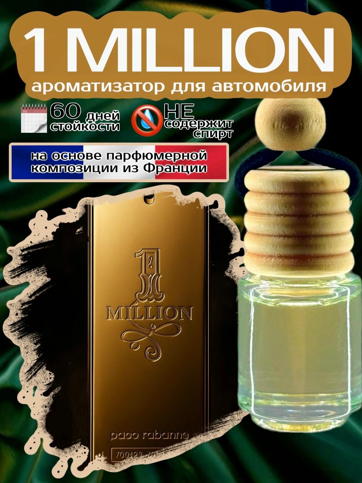 Ароматизатор для автомобиля, в машину, вонючка, пахучка Paco Rabanne One Million Пако Рабан 1 миллион