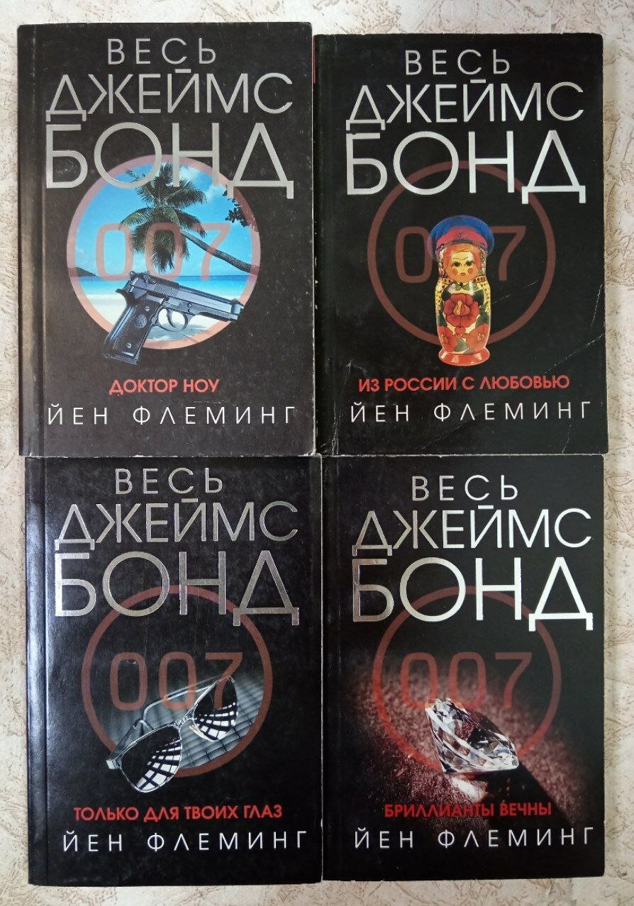 Йен Флеминг. Весь Джеймс Бонд в 4-х книгах (Комплект из 4х книг)