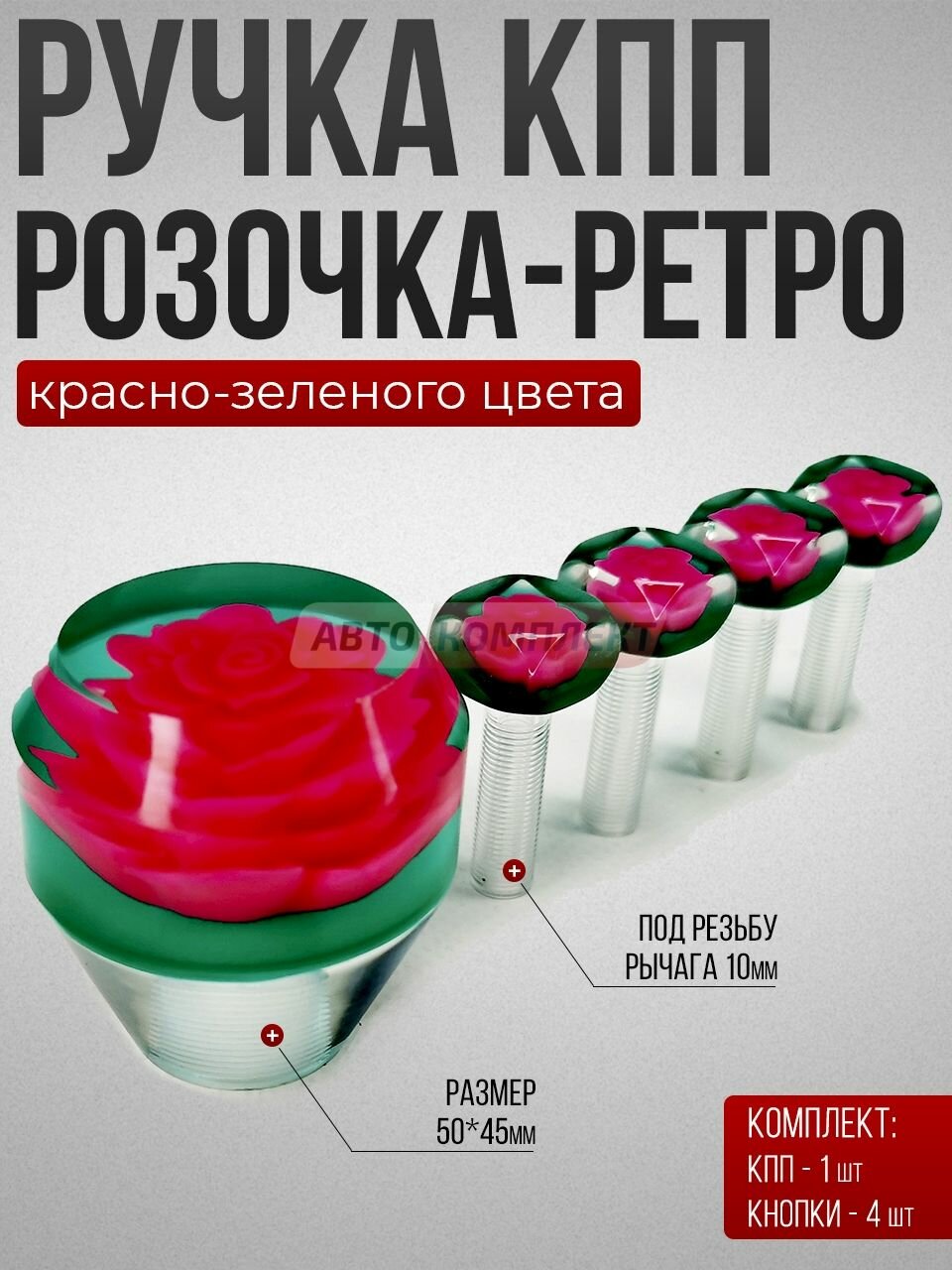 Ручка КПП Роза, кнопки блокировки дверей для а/м: 2101,2104, 2105, 2106, 2107, 2121, 21213, 21214, 2131