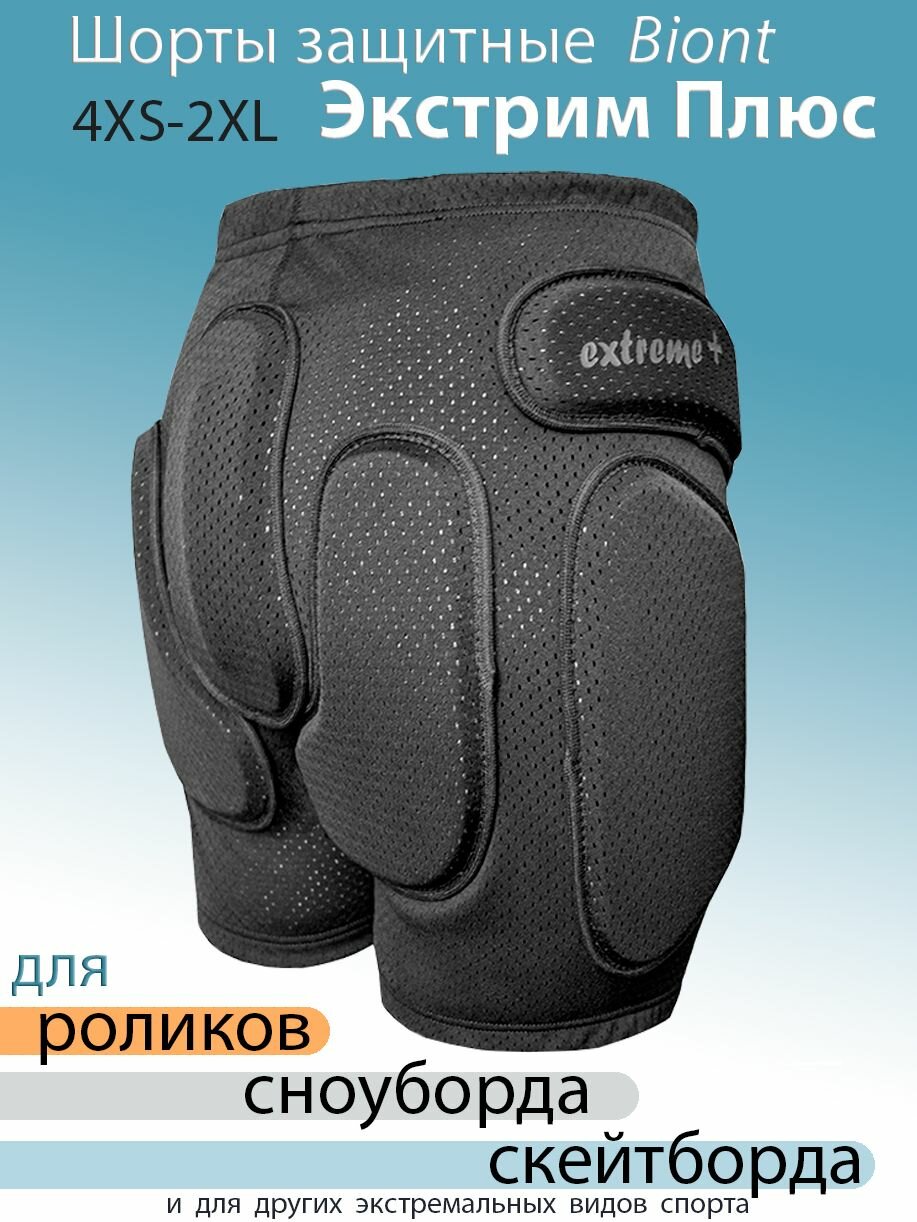 Защитные шорты Экстрим Плюс для роликов, сноуборда, горных лыж, роликов Бионт Biont с пластиком