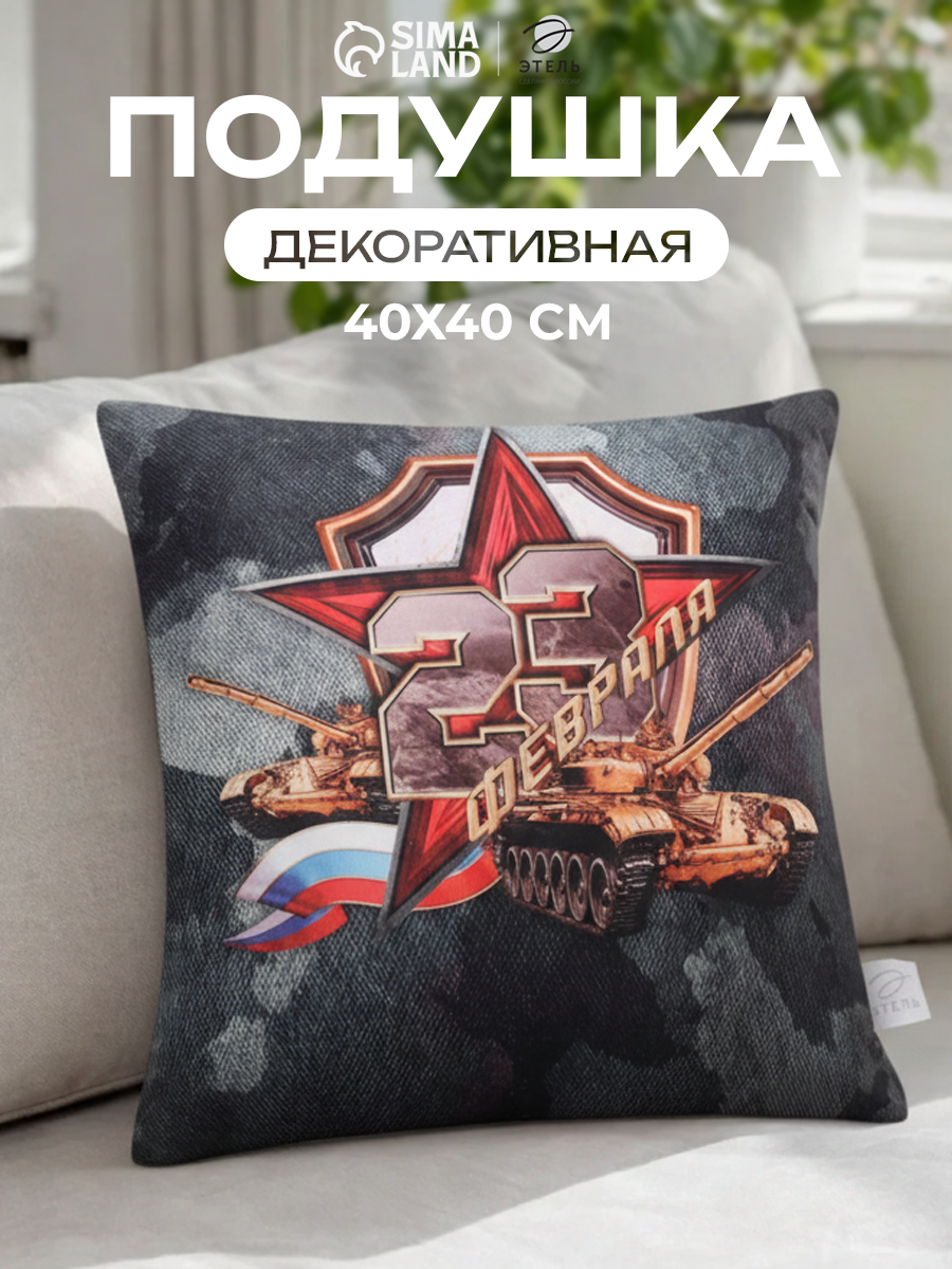 Подушка декоративная Этель "23 февраля" размер 40×40 см, велюр