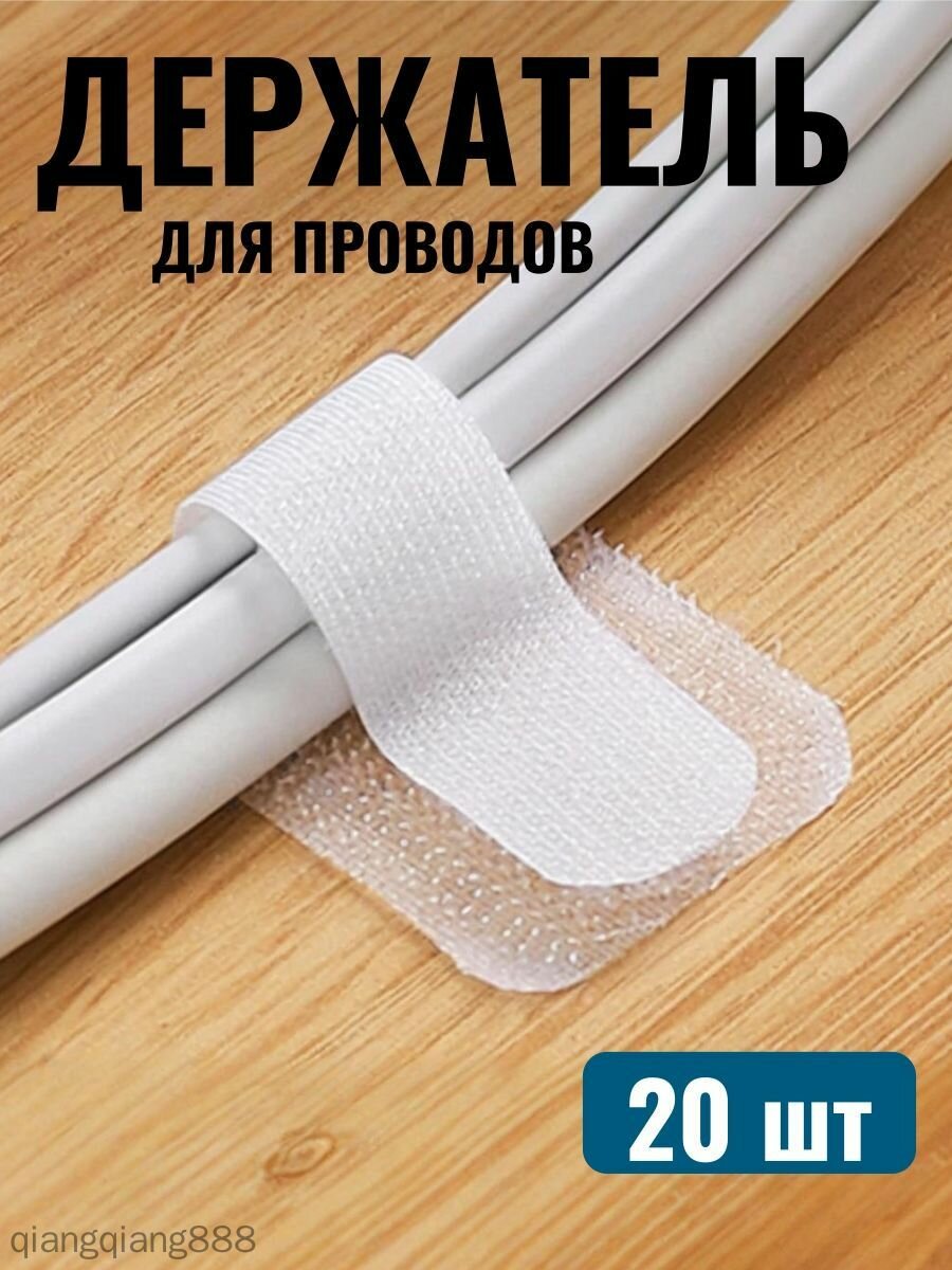 20 шт. держатель для проводов самоклеющийся, органайзер для проводов