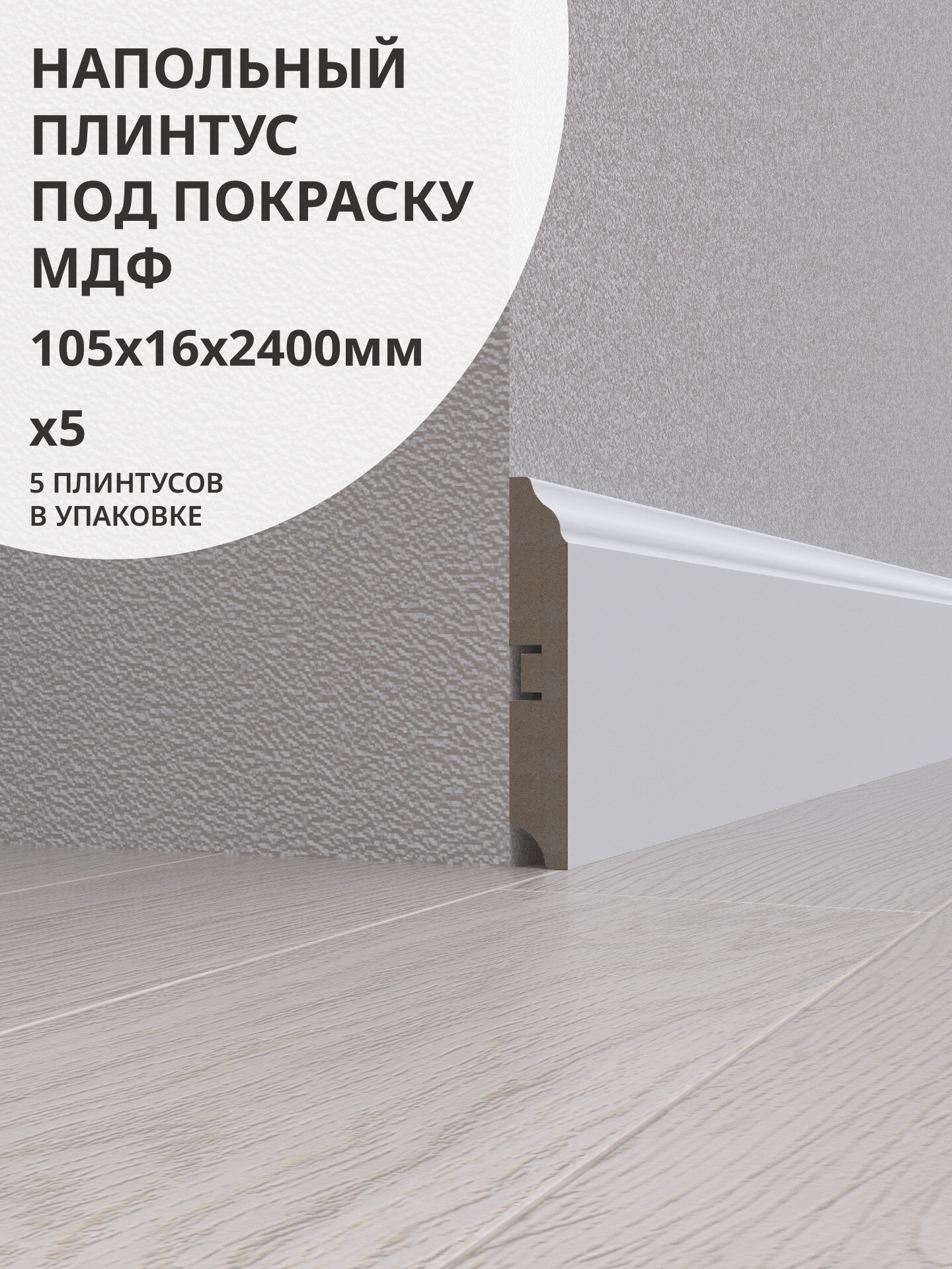 Плинтус Леском, МДФ, 105х16х2400мм, 5шт, цвет белый под покраску