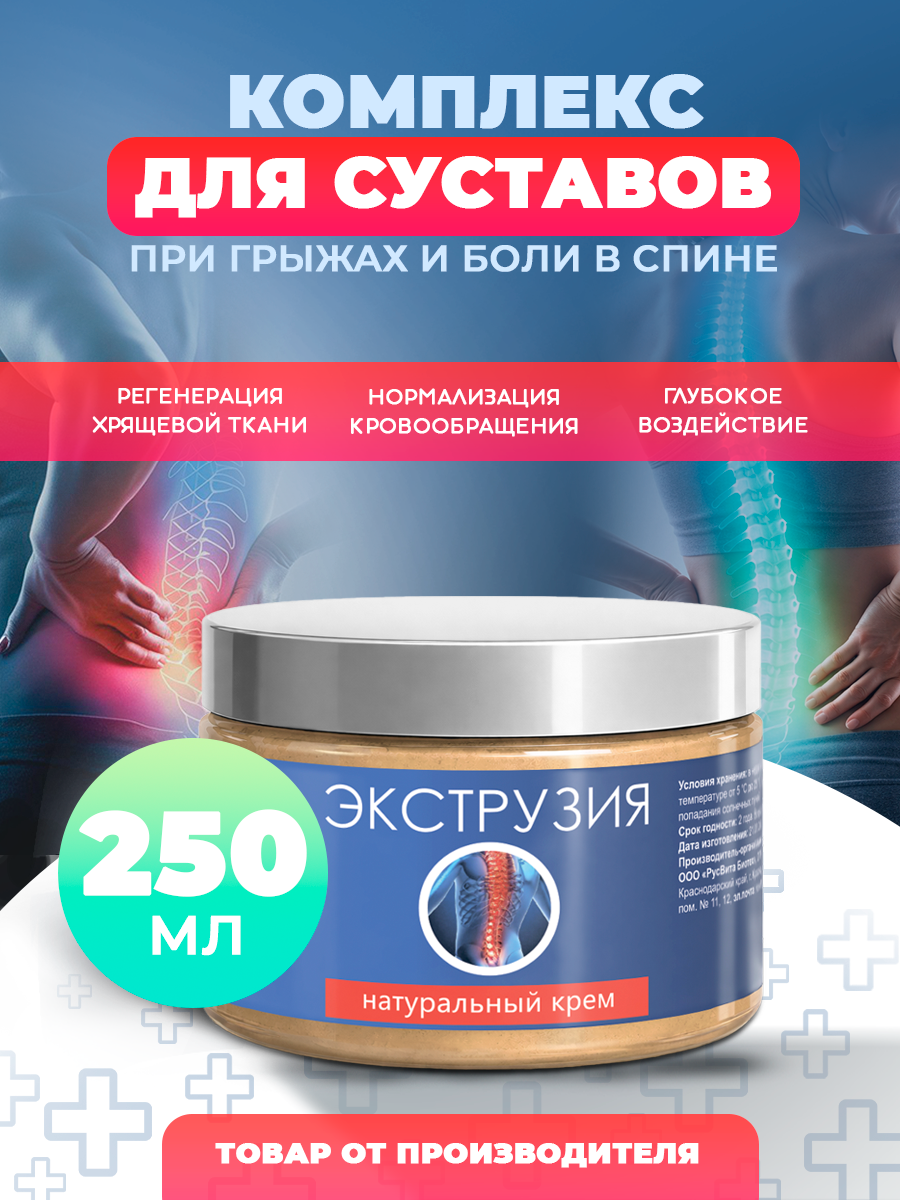 Крем-мазь при грыже и боли в позвоночнике Экструзия, противовоспалительная поддержка при болях и скованности, 250 мл