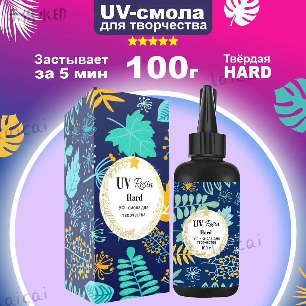 УФ - Эпоксидная смола для творчества, 100гр. Акриловая УФ смола для создания украшений, поделок, браслетов