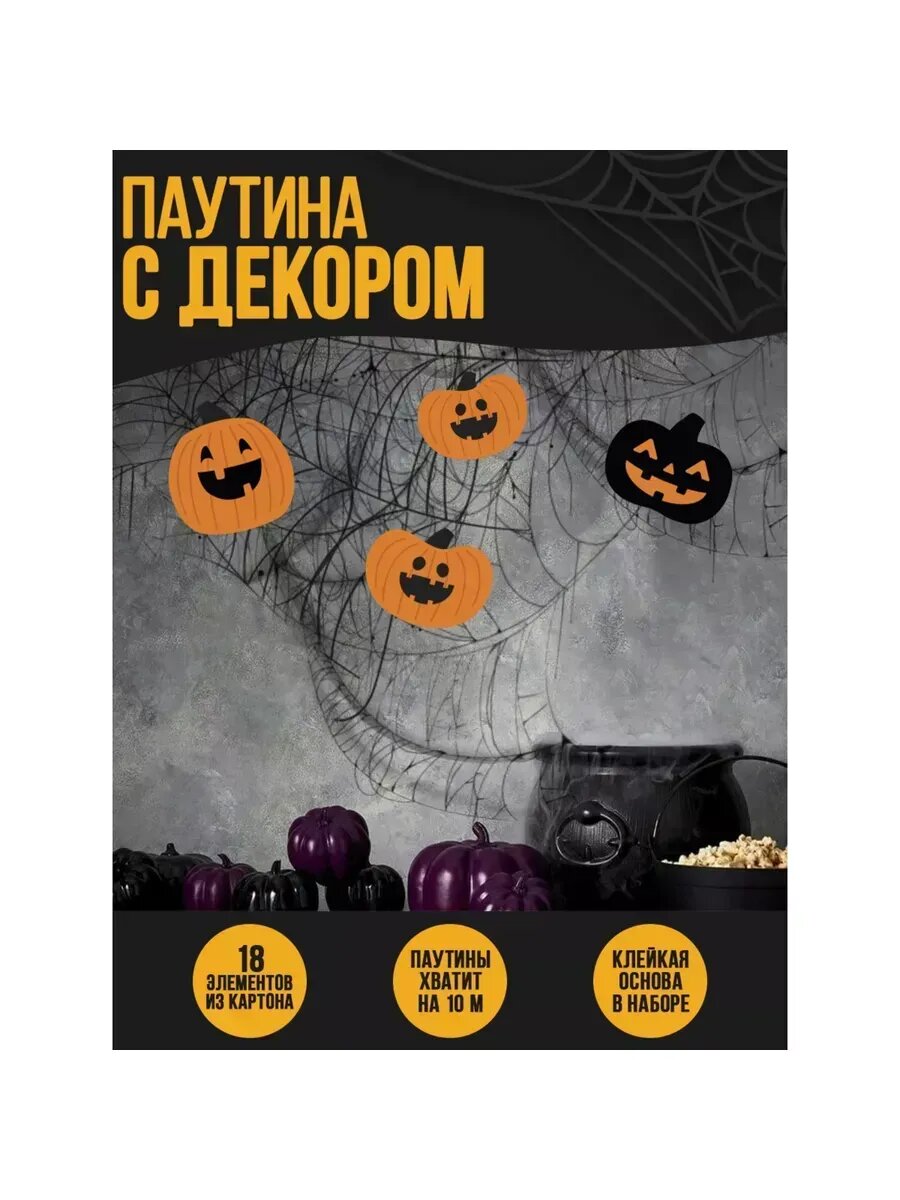 Паутина декор на стену "Зловещие тыквы"