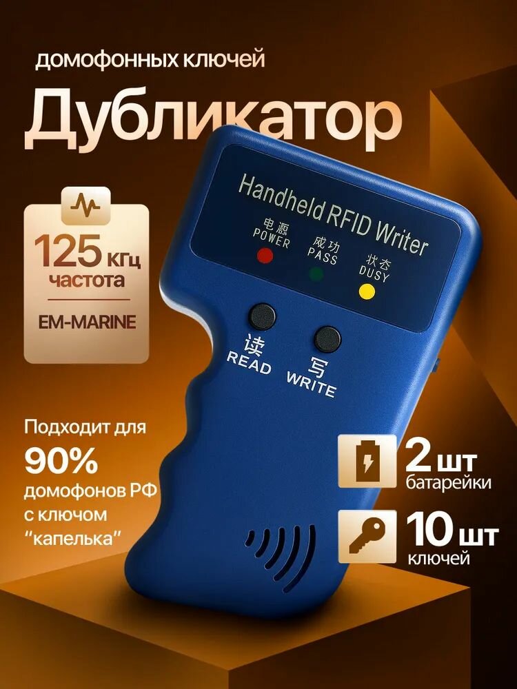 Дубликатор ключей домофона и магнитных карт универсальный RFID 125 кГц (Ключ в комплект не входит )