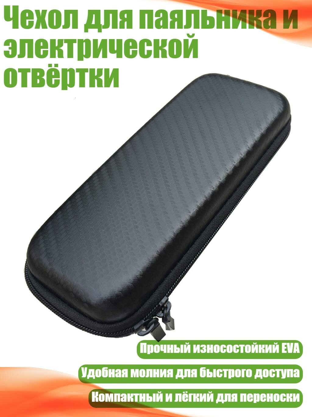 Чехол для паяльника и электрической отвёртки