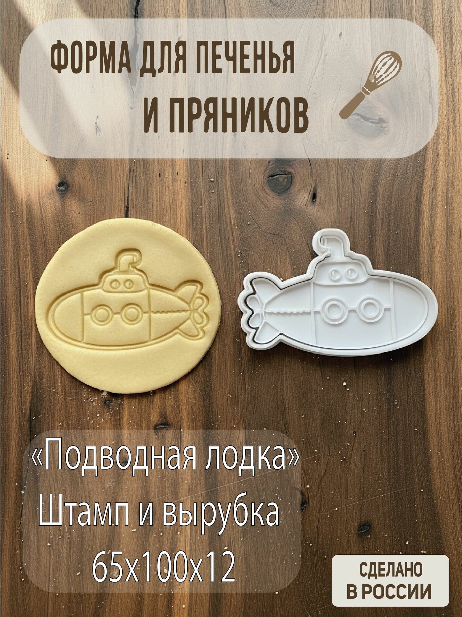 Формочка для печенья и пряников, 2в1 штамп + вырубка, Подводная лодка