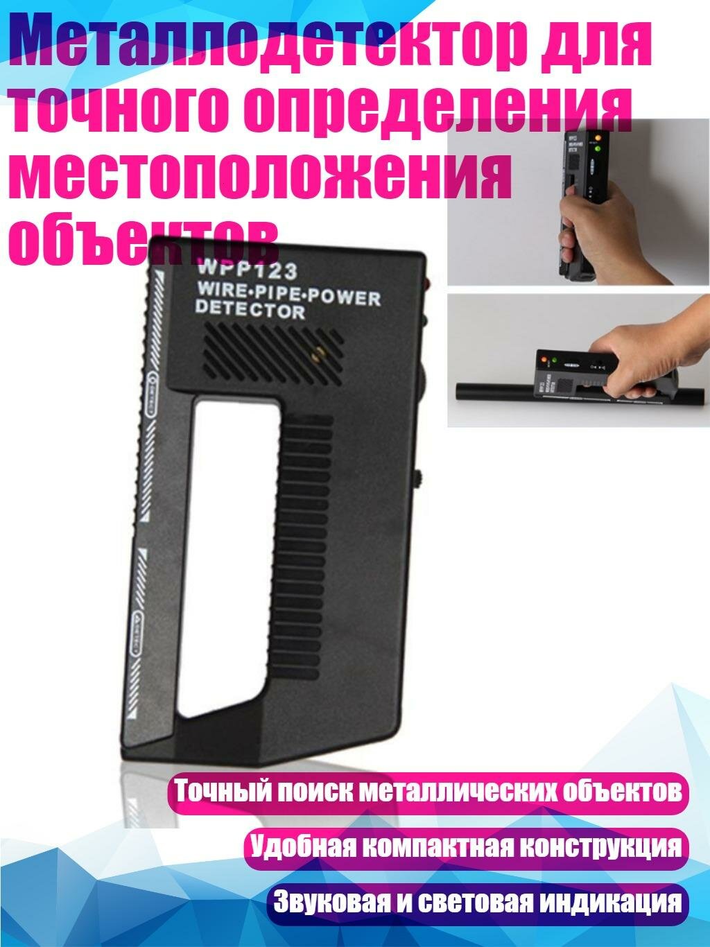 Металлодетектор для точного определения местоположения объектов