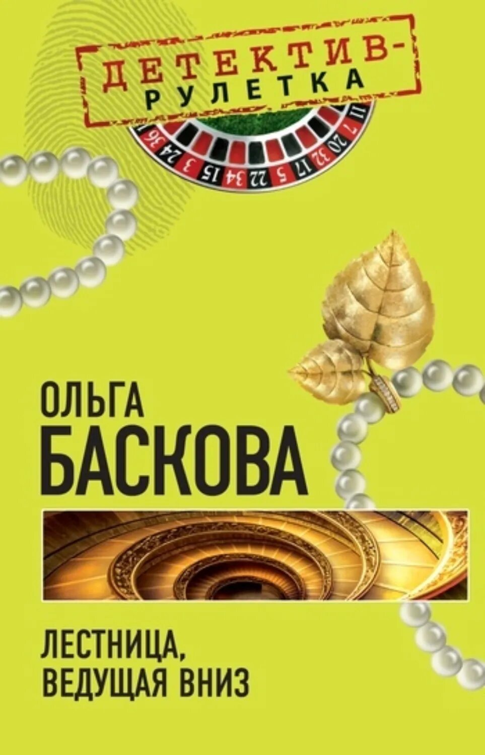 Лестница, ведущая вниз [Цифровая книга]