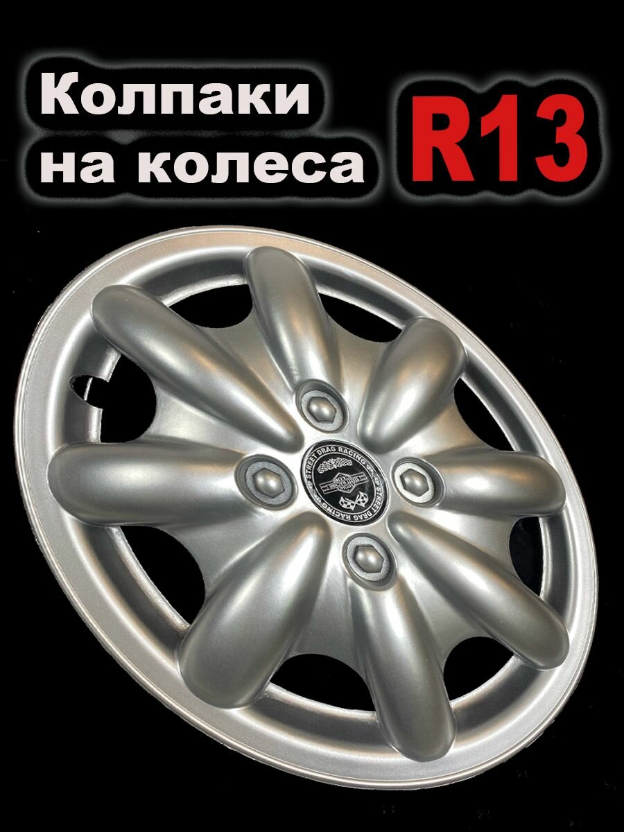 Колпаки на колеса спарк R13 Star 4 шт