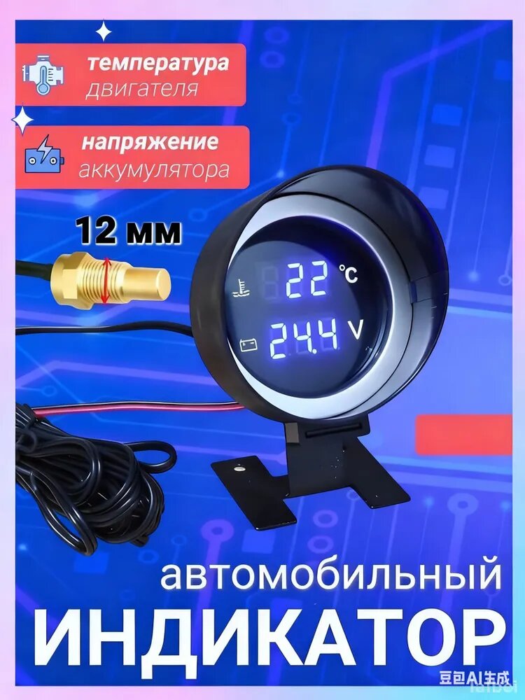 Датчик температуры двигателя с вольтметром цифровой 12мм
