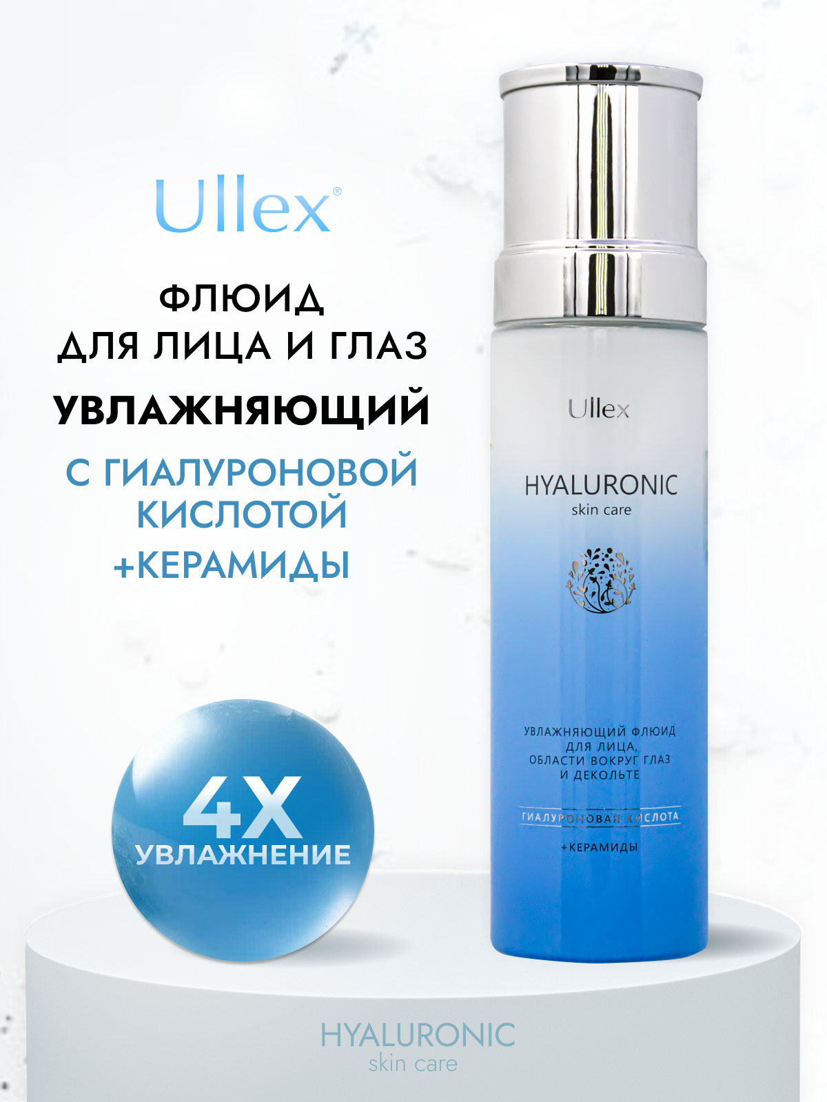 Увлажняющий флюид для лица Ullex Hyaluronic с гиалуроновой кислотой и церамидами. Улекс, 120 мл